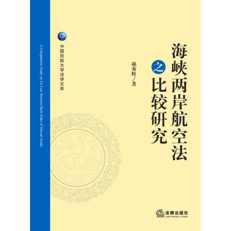 海峡两岸航空法之比较研究