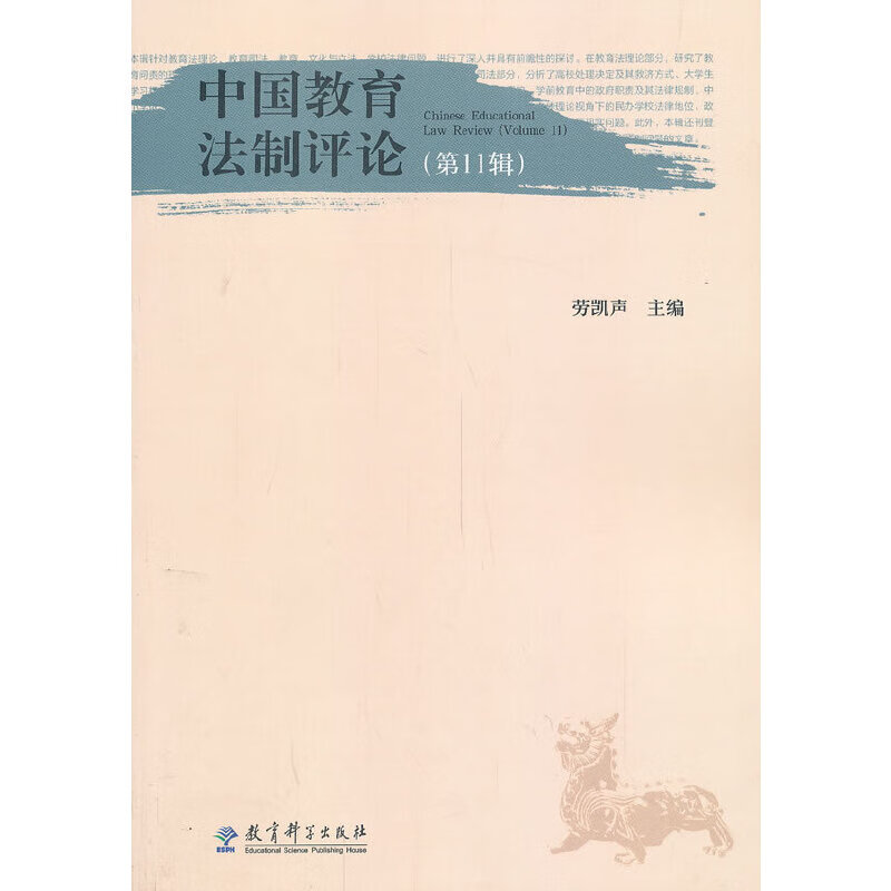 中国教育法制（第11辑）