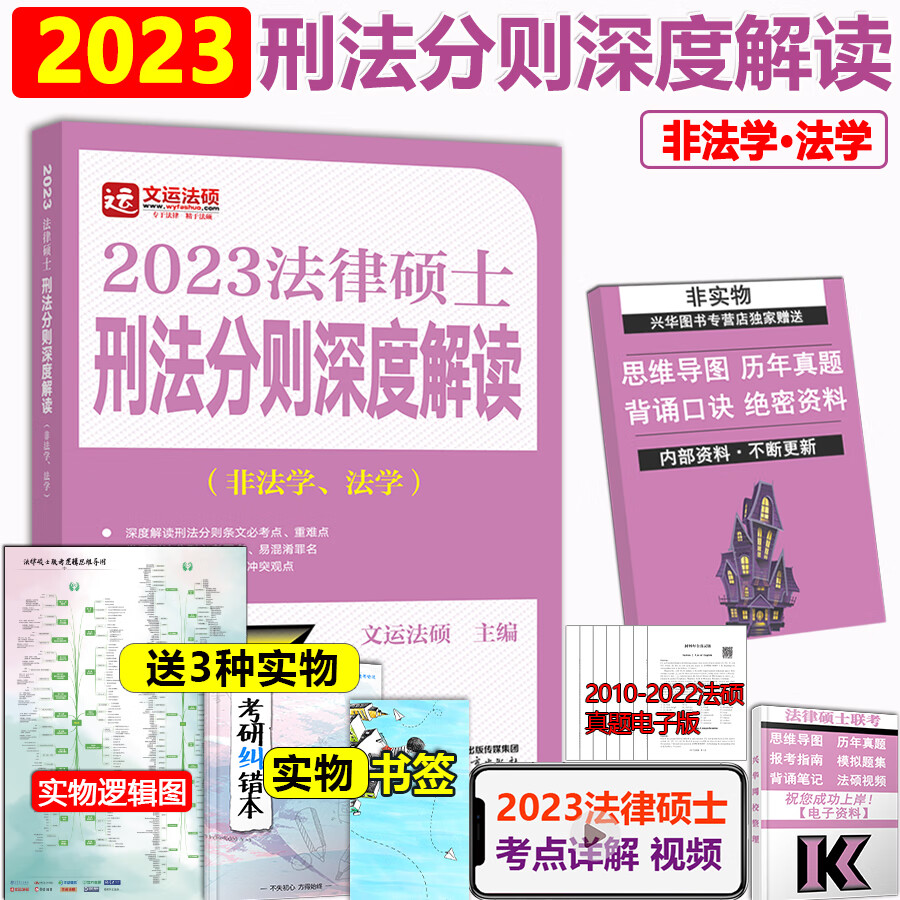 2023文运法硕历年真题及答案详解2008-2022 非法学 高教版法律硕士非法学历年真题解析 搭2024章节分类详解 2023法硕刑法分则深度解读