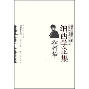 和钟华纳西学论集 和钟华 著【书】