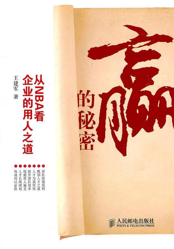 赢的秘密 王建军