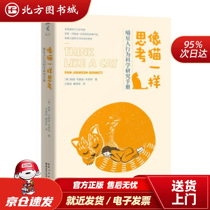 【现货】像猫一样思考：喵星人行为科学研究手册帕姆·约翰逊-本奈特著湖北科学技术出版社 北方图书城