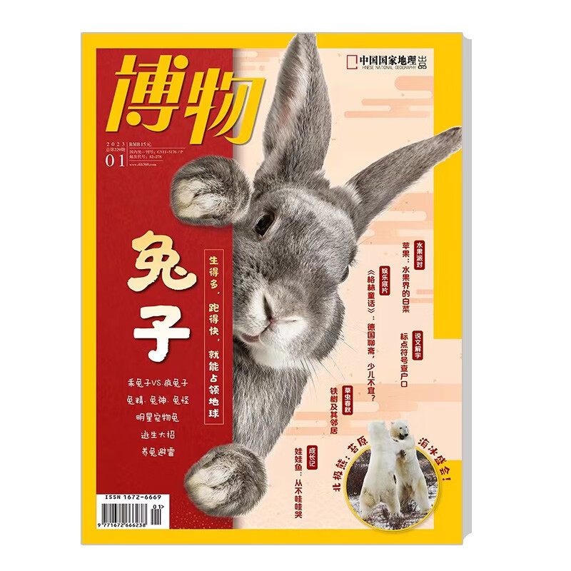 博物 2023年1月号 本期主题【兔子】 中国国家地理青春少年版 博物君式科普百科期刊