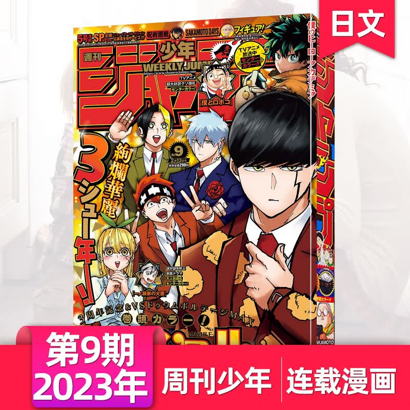 【单期/年度订阅】周刊少年JUMP/少年ジャンプ2023年期刊日本週刊少年漫画杂志 2023年第9期