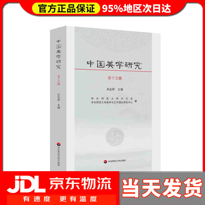 中国美学研究（第十五辑）