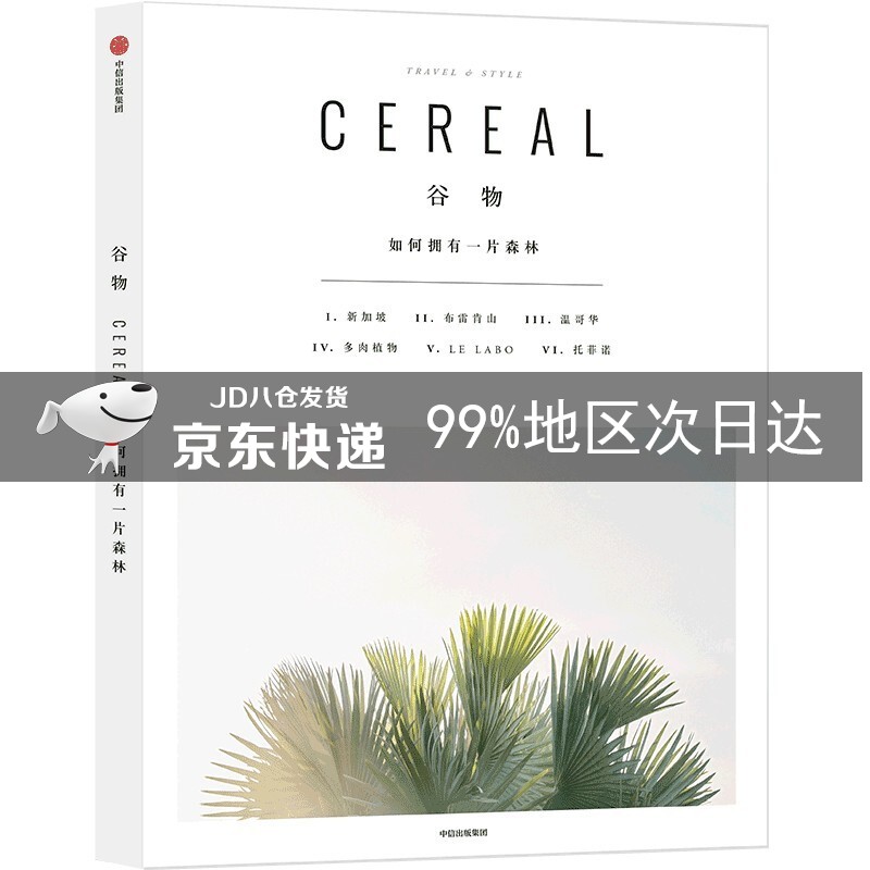 谷物06：如何拥有一片森林