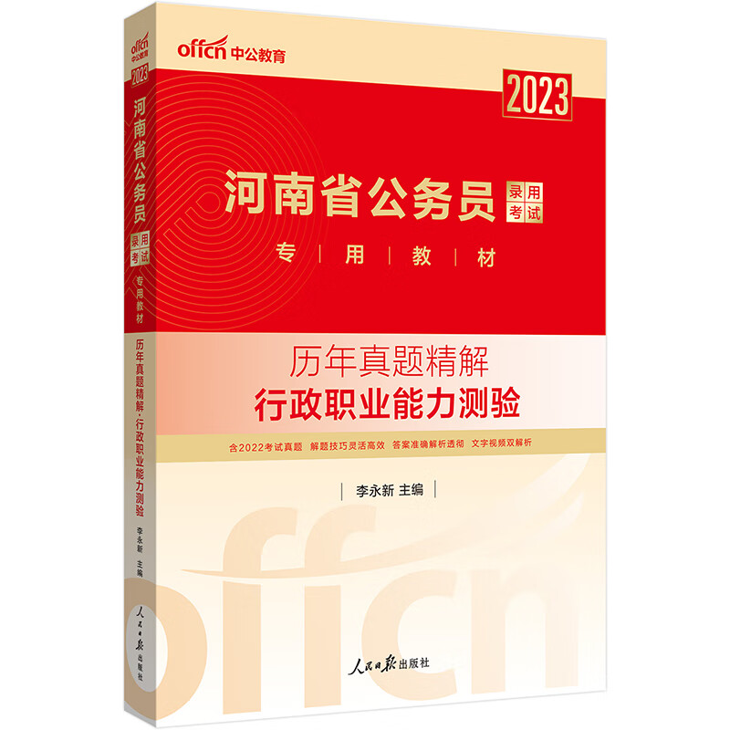 中公教育2023河南省公务员录用考试教材：历年真题精解行政职业能力测验