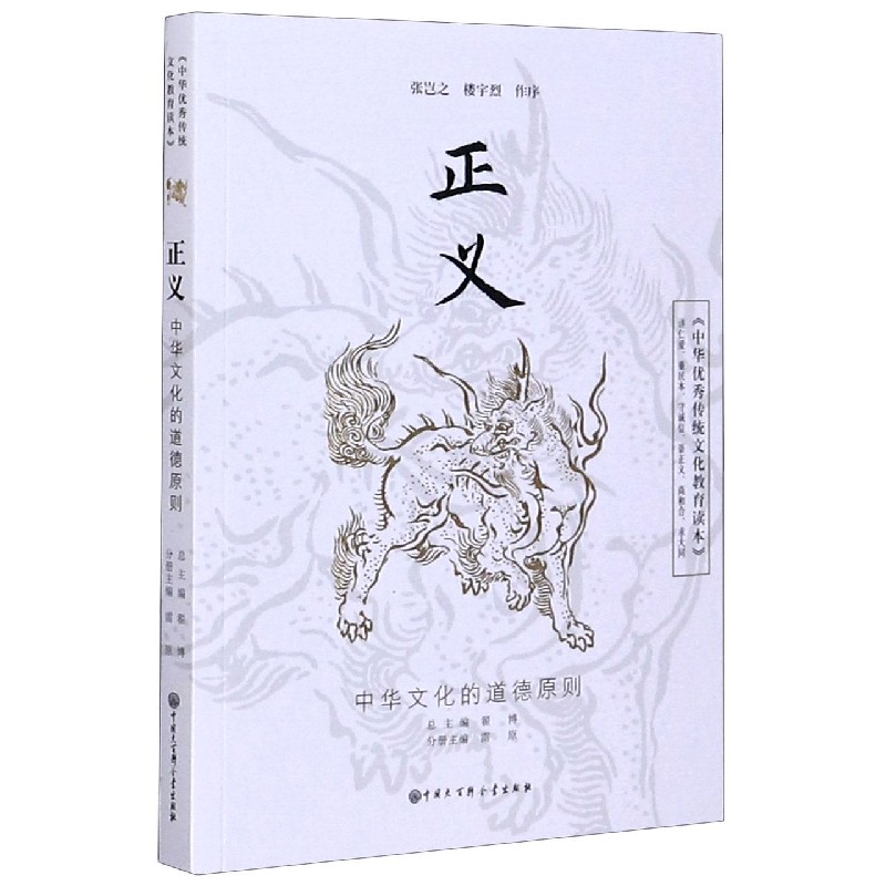 正义(中华文化的道德原则)/中华优秀传统文化教育读本