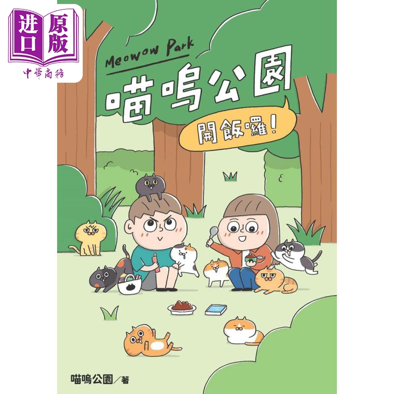 开饭囉！喵呜公园 港台艺术原版 喵呜公园 台湾角川