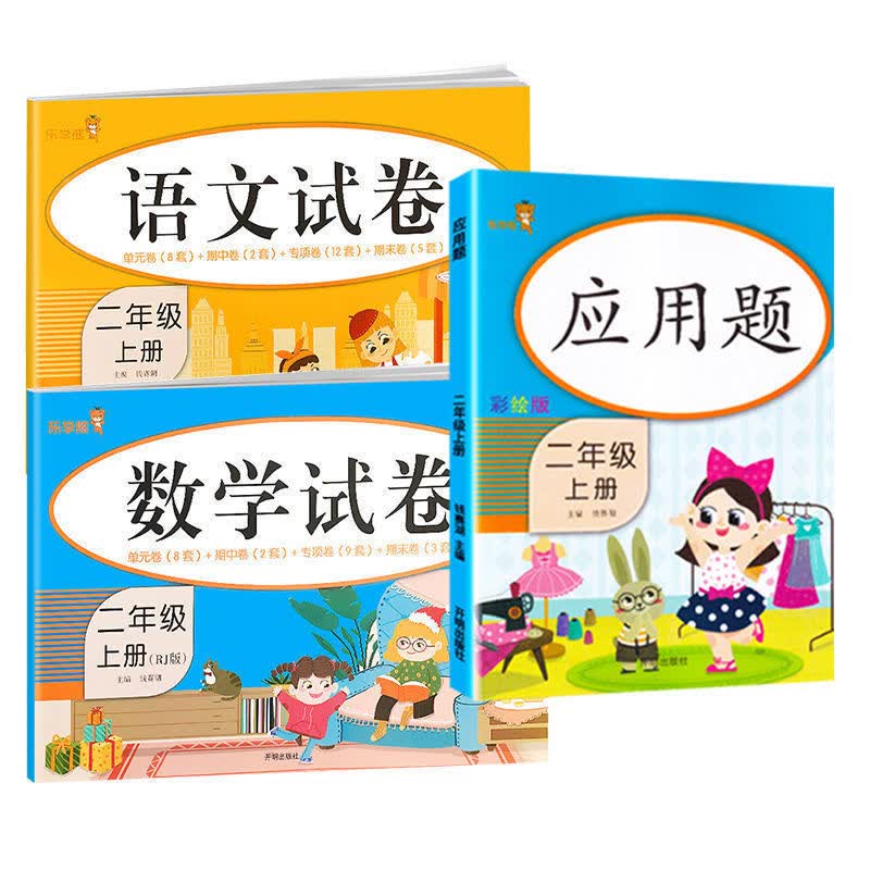 正规小学二年级上册语文数学试卷人教版单元期中期末同步测试卷练习册 语数试卷+应用题