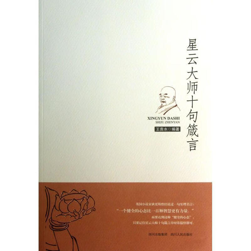 【现货】星云大师十句箴言