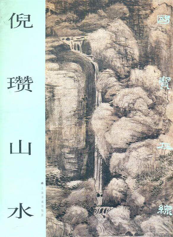 国宝在线 倪瓒山水 上海书画出版社编【书】