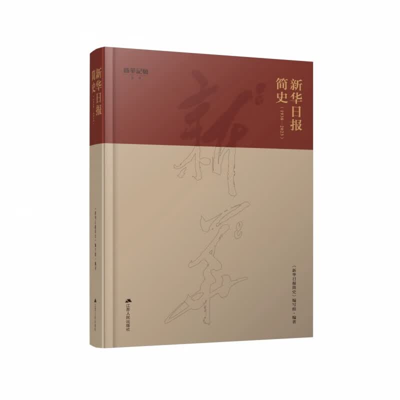 “新华记忆”丛书