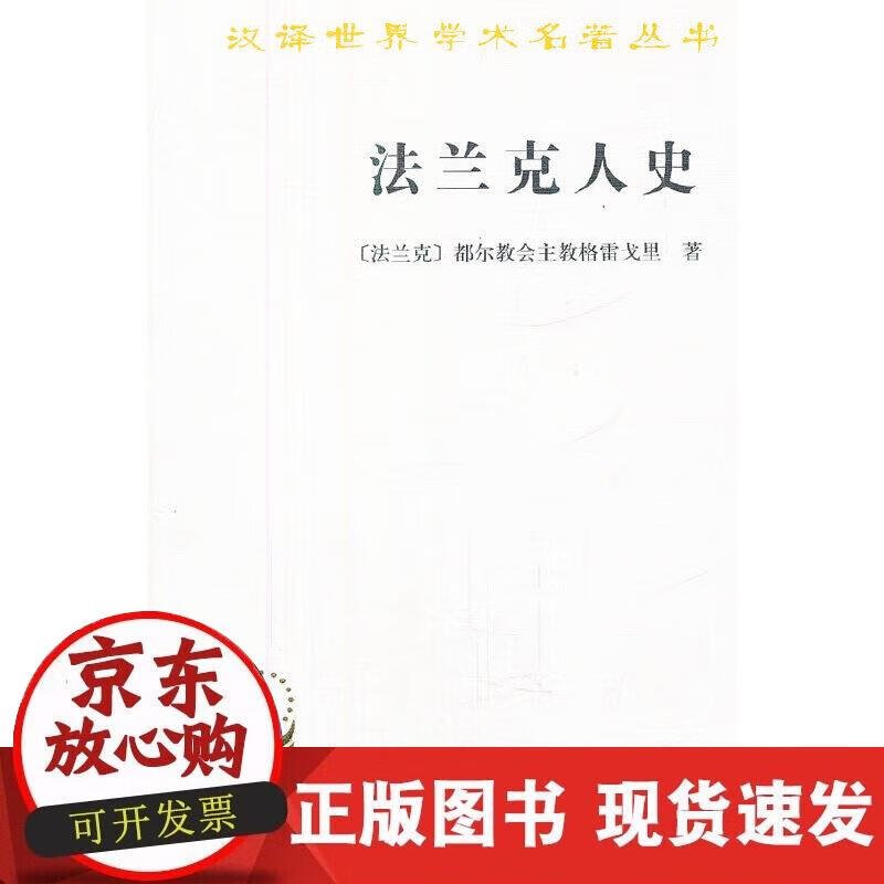 【现货】法兰克人史