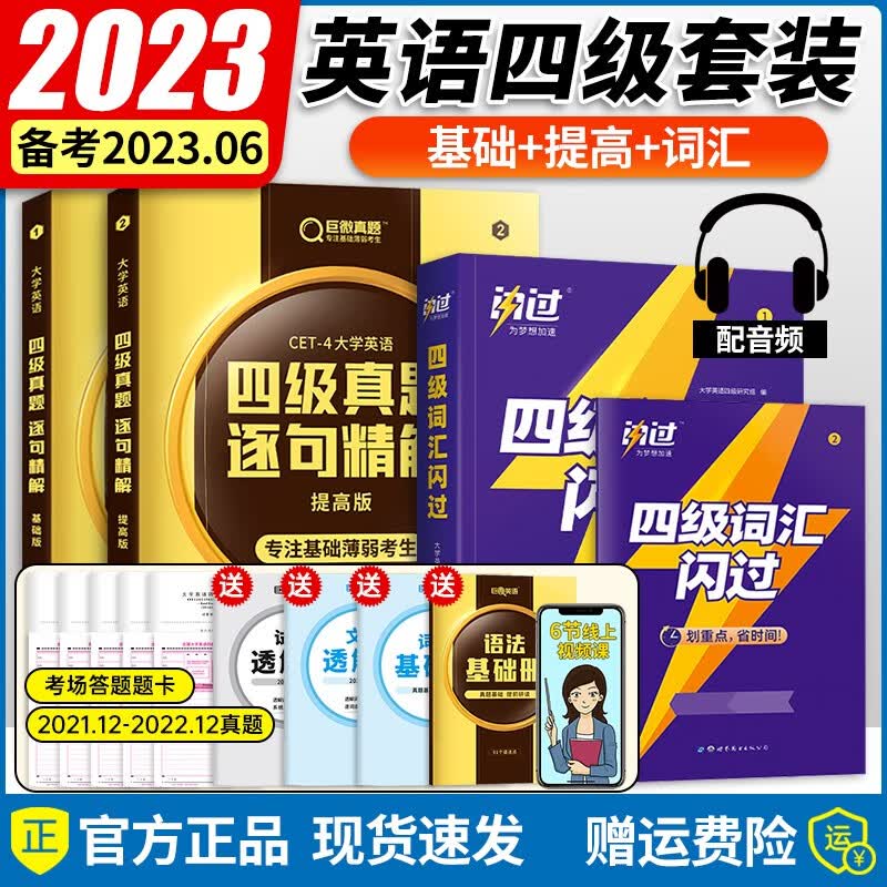 【备考2023年6月】英语四级考试真题巨微英语四级真题逐句精解基础版+提高版四级词汇闪过历年真题试卷词汇书 备考2023.06 三本套装【基础+提高+闪过】