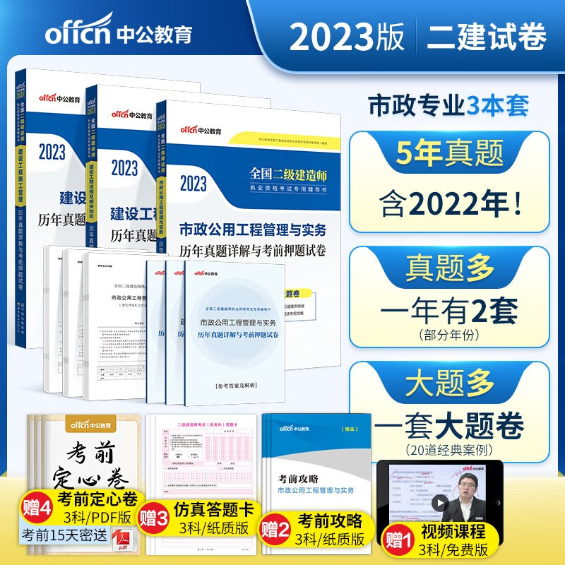 2023全国二级建造师考试:(市政工程+建设工程施工管理+建设工程法规)真题与考前押题 京东套装3本