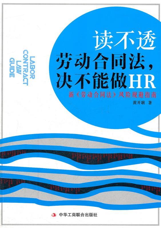 读不透劳动合同法决不能做HR