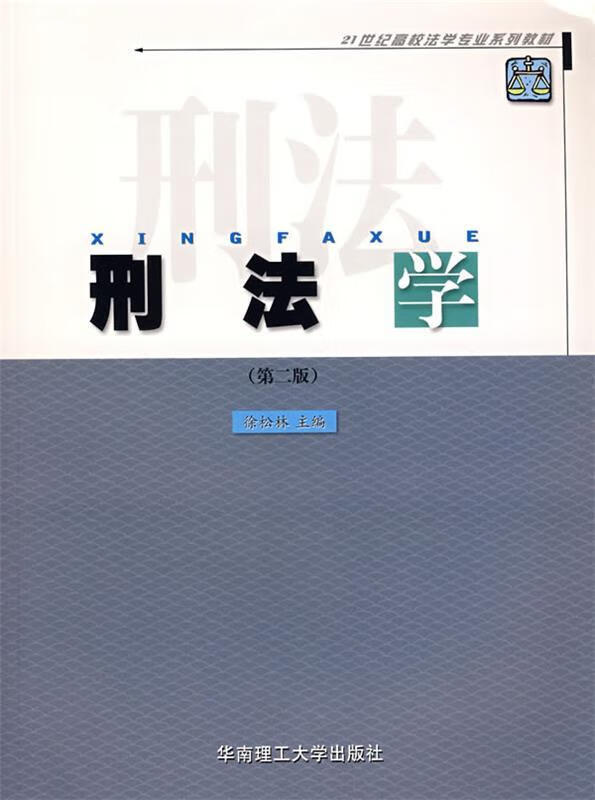 刑法学 徐松林主编