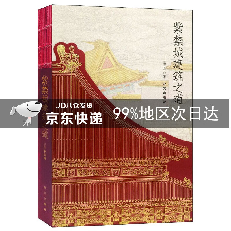 紫禁城建筑之道