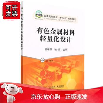 有色金属材料轻量化设计姜艳丽 喻亮