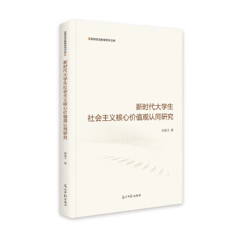 新时代大学生社会主义核心价值观认同研究 何美子 9787519468071 光明日报出版社