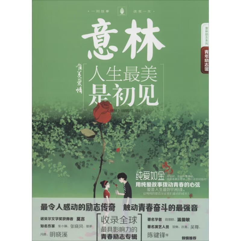 14年意林青年励志馆-人生最美是初见