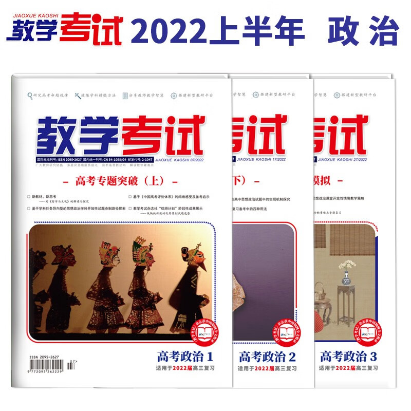 2022年上半年教学考试杂志1 2 3  高考政治 现货