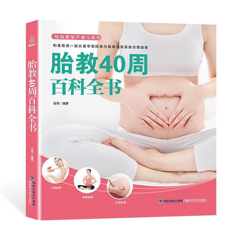 胎教40周百科全书【好书，下单速发】