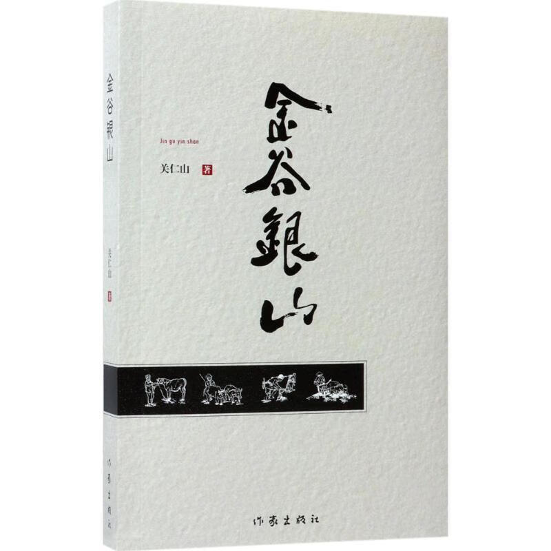 金谷银山 关仁山 作家出版社