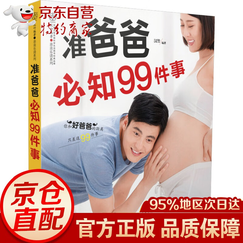 准爸爸必知99件事（汉竹） 事（汉竹）