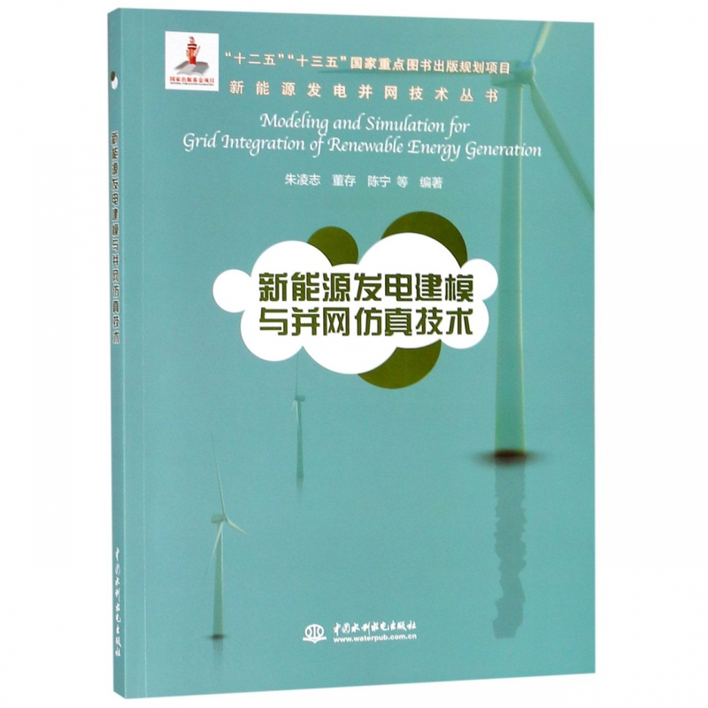 新能源发电建模与并网仿真技术/新能源发电并网技术丛书