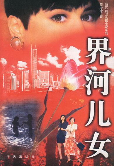 界河儿女 黎珍宇 著【书】