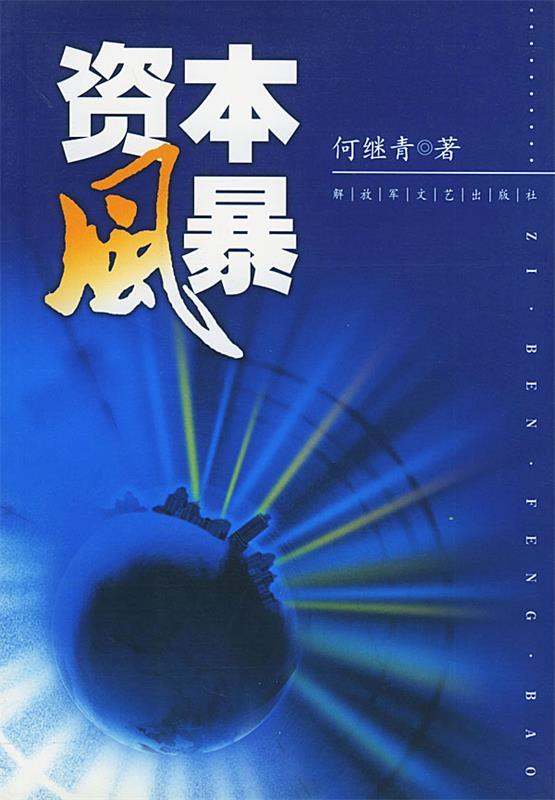资本风暴 何继青 著