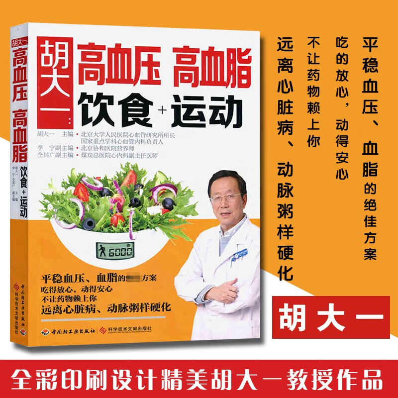 胡大一：高血压、高血脂饮食+运动 高血糖降血糖食疗 养生书籍 糖尿病营养食物图书 三高人群食谱