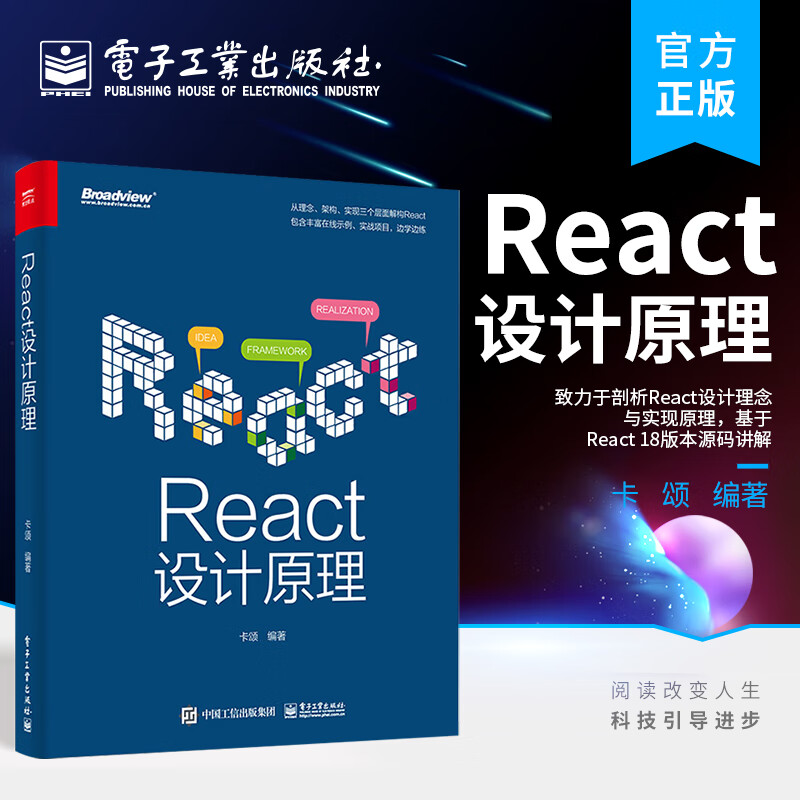 官方 React设计原理 React前端框架架构开发设计教程书籍 编程程序设计 React设计理念与实现原理 基于React 18版本源码讲解