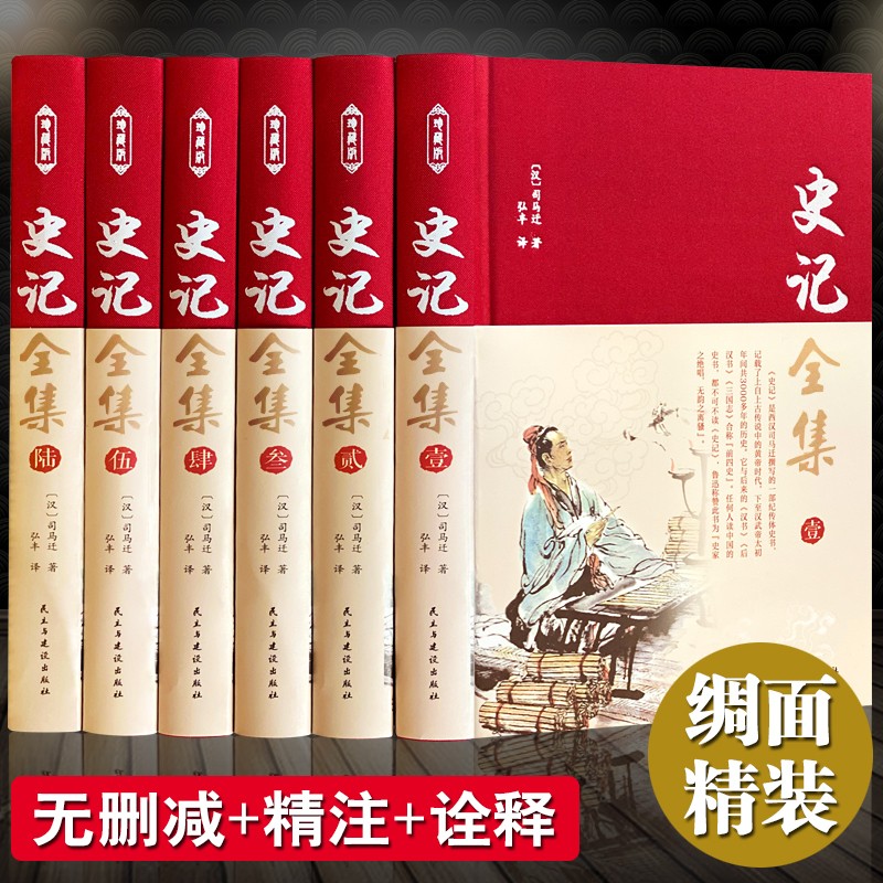 【完整无删减】史记全6册司马迁原著全集全注全译白话文版高中青少年学生阅读中国历史国学经典图书籍 史记【精装全6册】