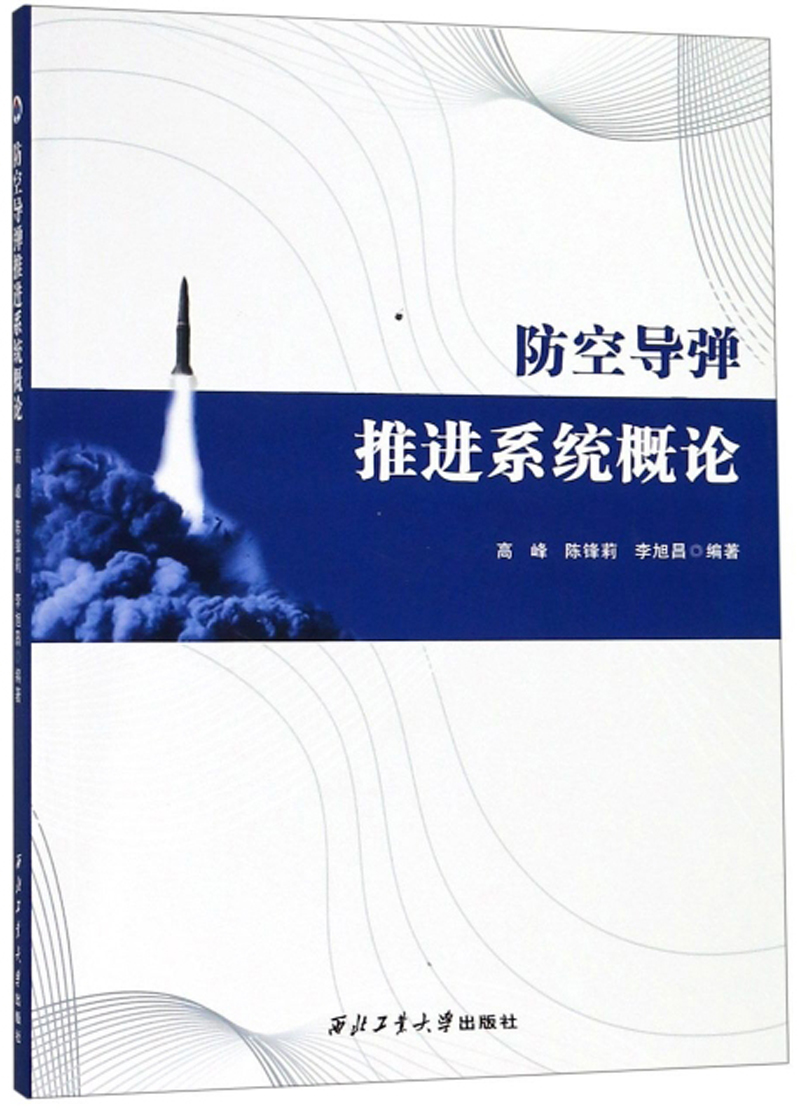 防空导弹推进系统概论