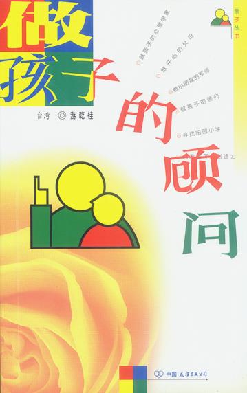 做孩子的顾问 游乾桂