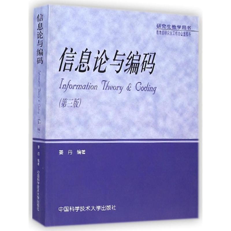 信息论与编码 姜丹 著【书】