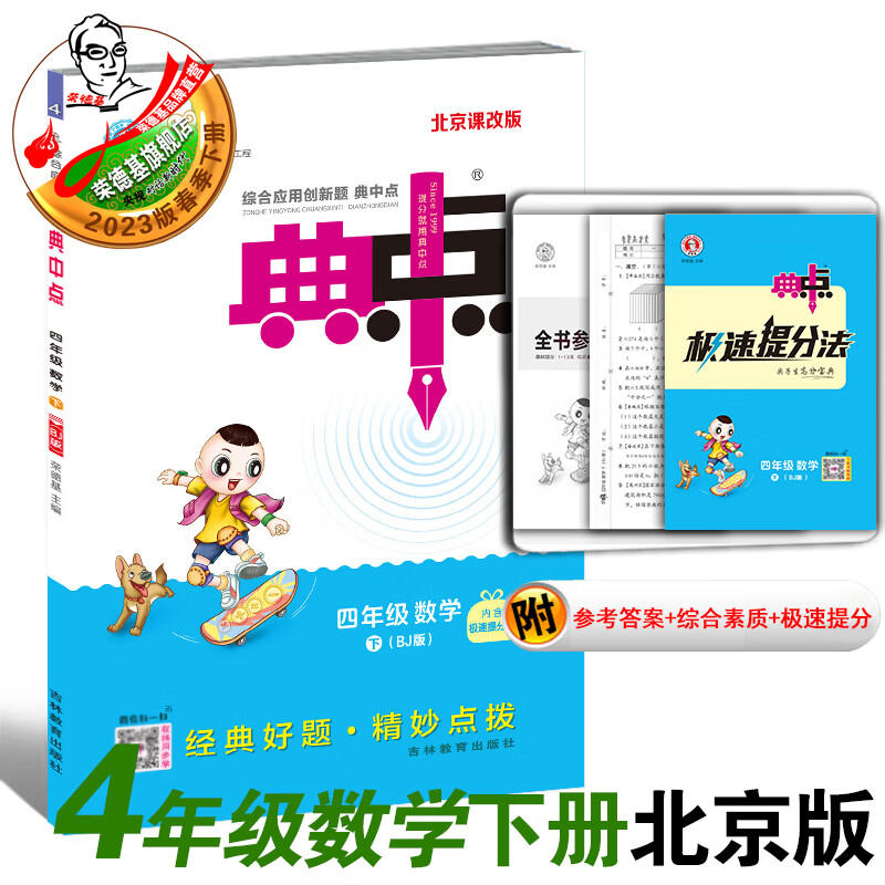 2023春季新书典中点四年级下册数学配人教版北师版冀教版北京版苏教版青岛版配套同步练习册 四下数学北京版
