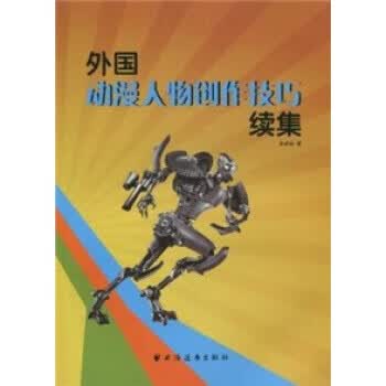 外国动漫人物创作技巧续集 史建期 著