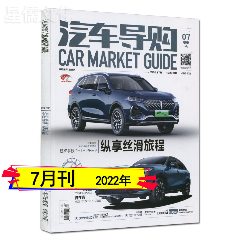多种套装】汽车导购杂志2023年第3期/2022年2-3/4/5/6/7/8/9/10/11/12月打包2023年订阅2021年过期刊世界名车车展汽车之友画报博览测评解析订 2022年7月