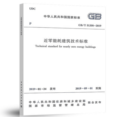 GB/T51350-2019近零能耗建筑技术标准