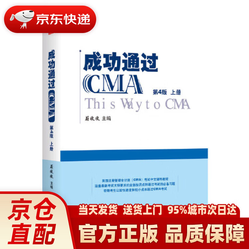 【新华】成功通过CMA（第4版） 蔚欣欣 机械工业出版社