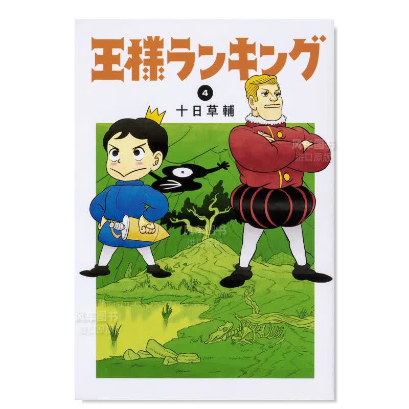 日版漫画 国王排名 4 王様ランキング 十日草辅 日本漫画书原装