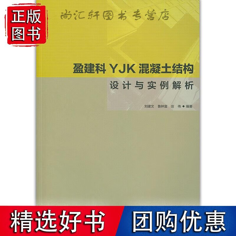 盈建科YJK混凝土结构设计与实例解析