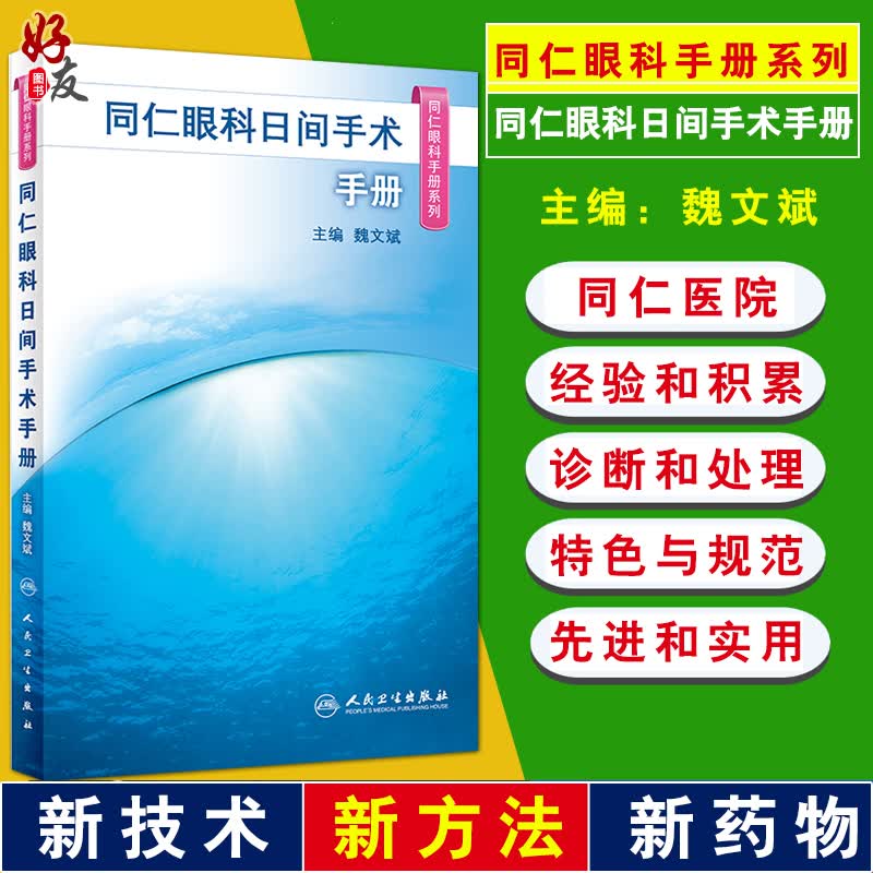 同仁眼科日间手术手册(同仁眼科手册系列) 魏文斌主编 人民卫生出版社