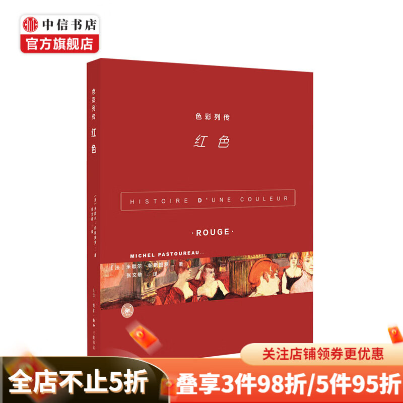 色彩列传 红色  米歇尔帕斯图罗著 张文敬 译 艺术 中信书店