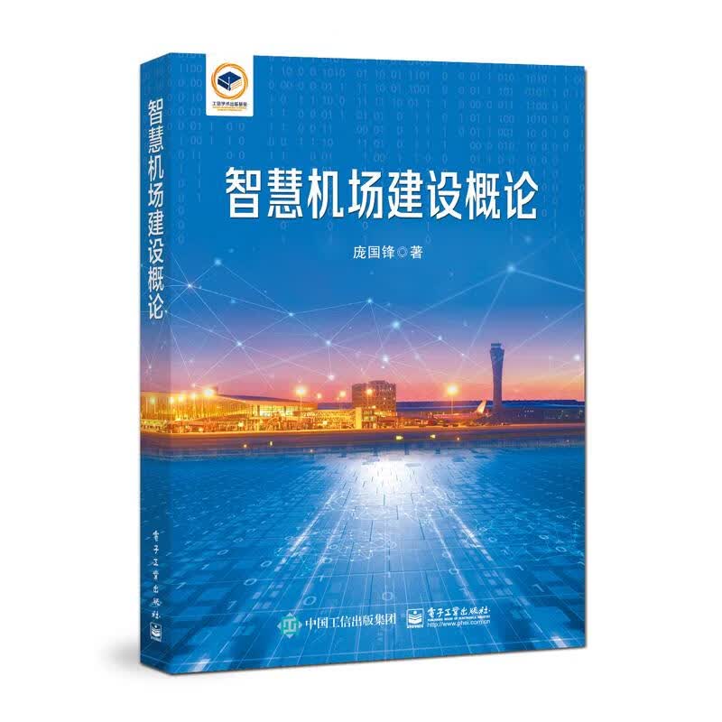 智慧机场建设概论 图书