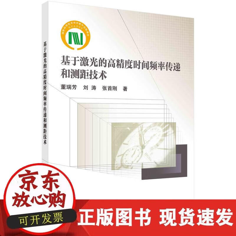 【现货】基于激光的高精度时间频率传递和测距技术